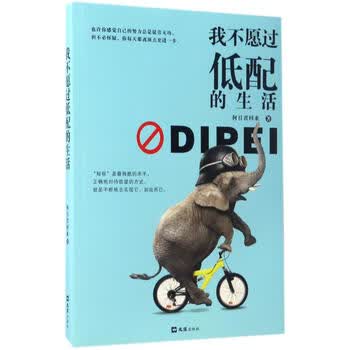 我不愿过低配的生活何日君回来 著 