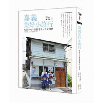 台版 嘉义美好小旅行 吮指小吃怀旧建筑人文风情旅游 四块玉文创