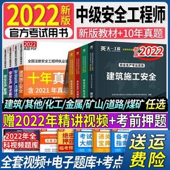 官方新版2022中级注册安全工程师2022教材 注安全套考试用书历年真题试卷习题集题库建筑化工其他煤矿金属非金属矿山道路安全专业 2022新版（教材）+视频+题库 4科：其他专业+法规+管理+基础