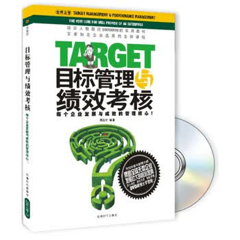 目标管理与绩效考核 周志轩著 成都时代出版社【正版图书】
