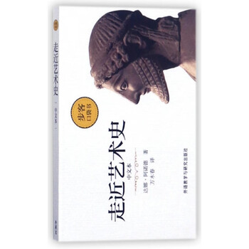 走近艺术史(中文本)/步客口袋书