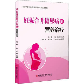 妊娠合并糖尿病的营养治疗 窦攀,徐庆 著【正版书】