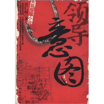 长篇反腐小说领导意图 肖仁福 著 【正版书】