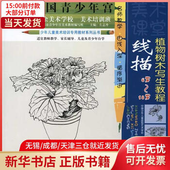 【新华书店】线描植物树木写生教程 全新正版