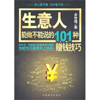 生意人能做不能说的101种赚钱技巧