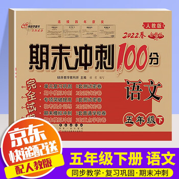 2022新版期末冲刺100分五年级下册试卷部编人教版全套3本小学同步练习册单元期末检测卷 五年级下册 语文 人教版