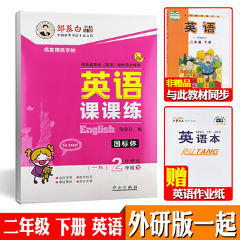 正版邹慕白字帖 新起点一年级起点英语课课练 二年级下册英语字帖 外研社小学英语字帖 2年级下外研社英