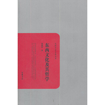 东西文化及其哲学-民国文学文化名著 哲学 宗教 梁漱溟著 岳麓书社 9787807618072