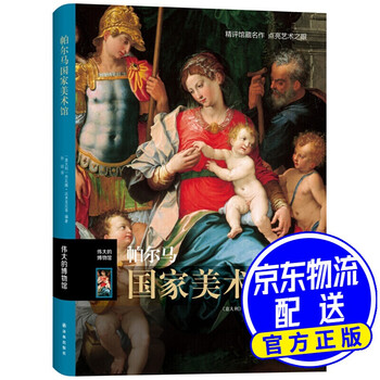 伟大的博物馆：帕尔马国家美术馆