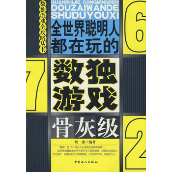 全世界聪明人都在玩的数独游戏骨灰级 晓康著 工人出版社
