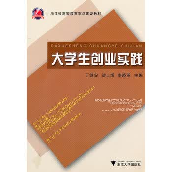 大学生创业实践【正版图书】