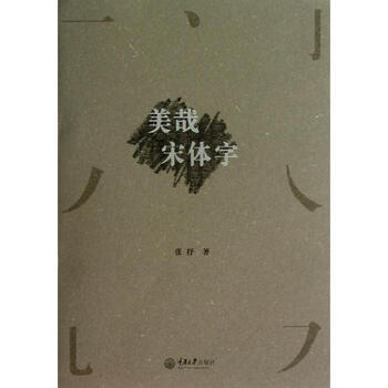美哉宋体字