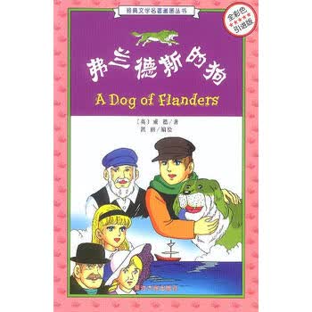 弗兰德斯的狗