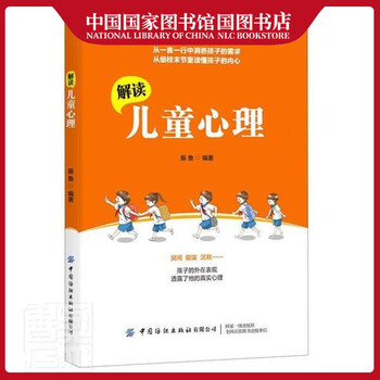 解读儿童心理振鲁家教9787518084548 儿童心理学手册普通大众