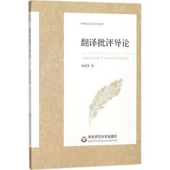 翻译批评导论 杨晓荣 华东师范大学出版社【正版图书】