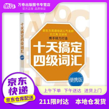 【新华书店 自营京送】新东方 十天搞定四级词汇 王江涛,王妙然 著 浙江教育出版社