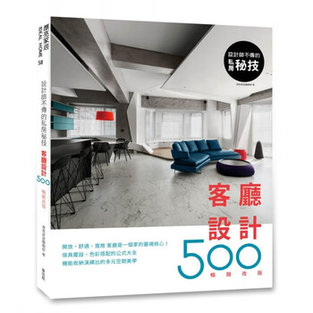 现货台版 客厅设计500 设计师不传的私房秘技改版室内设计类