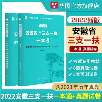 三支一扶安徽省三支一扶考试2022历年真题职业能力测试综合知识一本通教材历年真题库模拟试卷支教支医支农网课程华图 教材+真题2本