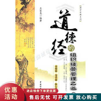道德经的组织经营管理之道