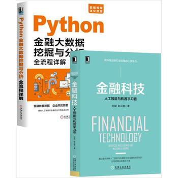 【新华正版】 金融科技：人工智能与机器学习卷 刘斌,赵云德 著 机械工业出版社