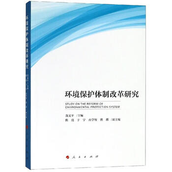 环境保护体制改革研究