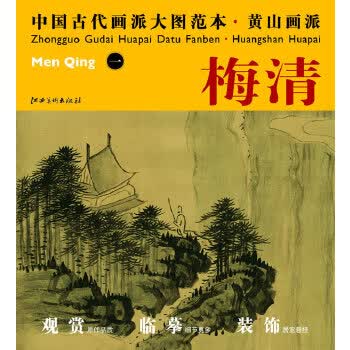 古代画派大图范本 黄山画派 一天都峰图