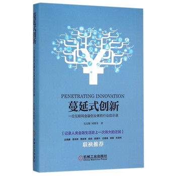 蔓延式创新(一位互联网金融创业者的行业启示录)