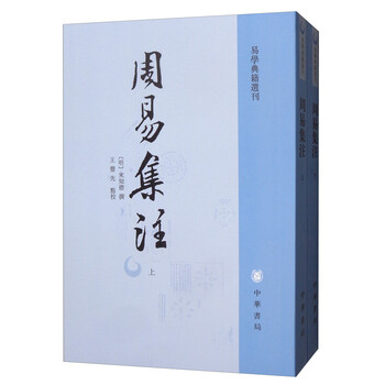 周易集注（套装上下册）/易学典籍选刊 