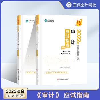 【】注会教材2022 注册会计师教材 应试指南《审计》正保会计网校 cpa审计辅导书 基础知识点