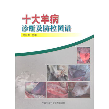 十大羊病诊断及防控图谱 马利青 中国农业科学技术出版社