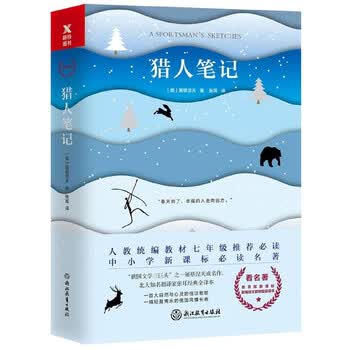 品味书香诵读经典 猎人笔记 新华书店