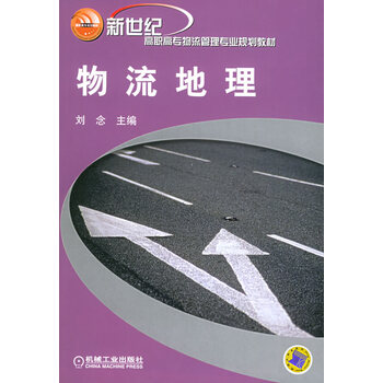 物流地理 刘念 机械工业出版社