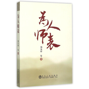 为人师表 杨东坪【正版书】