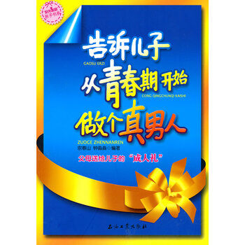 告诉儿子从青春期开始做个真人 宗春山,钟淼淼著 石油工业出版社