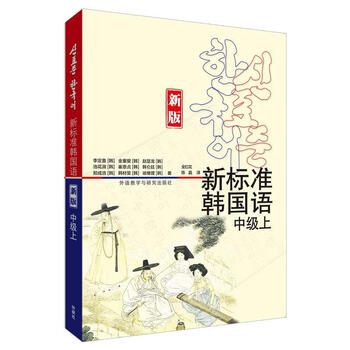 新标准韩国语(新版)(中级上) 图书
