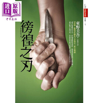 徬徨之刃 港台原版 东野圭吾 皇冠