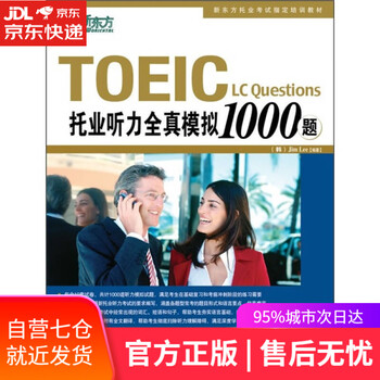 【正版图书】新东方 托业听力全真模拟1000题