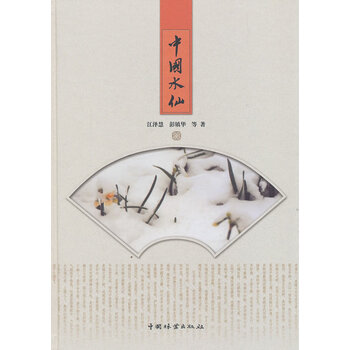 中国水仙 家居 书籍
