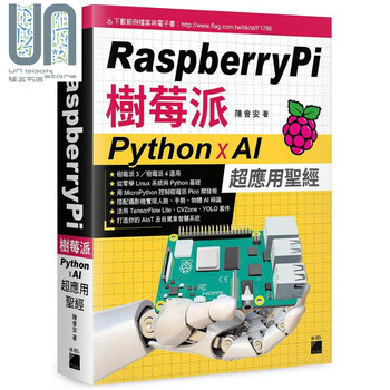Raspberry Pi 树莓派 Python x AI 超应用** 港台原版 陈会安 旗标