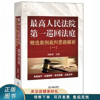 最高人民法院第一巡回法庭精选案例裁判思路解析1 刘贵祥