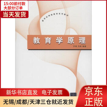 【新华书店】教育学原理齐梅 全新正版