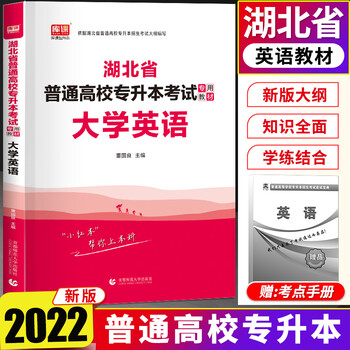 2022年库课湖北省普通高校专升本考试用书大学英语教材+考前冲刺模拟试卷真题试题必刷题在校生统招 湖北省专升本大学英语教材宝典