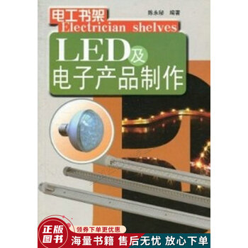 LED及电子产品制作