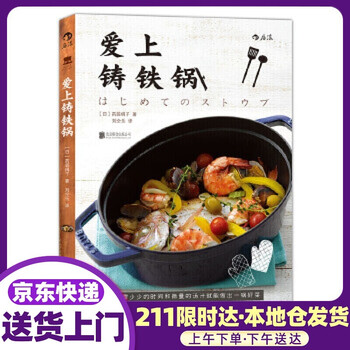 爱上铸铁锅 [日]药袋绢子 北京联合出版公司