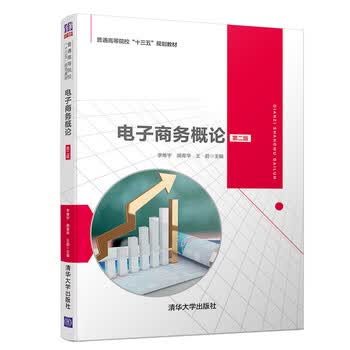 电子商务概论（第2版）/普通高等院校“十三五”规划教材