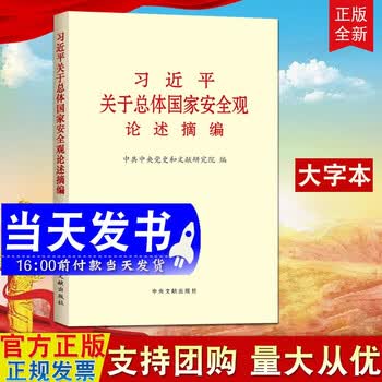 现货2018年新版 习近平关于总体国家安全观论述摘编 大字本 中央文献出版社