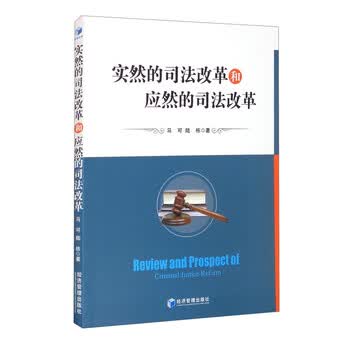 实然的司法改革和应然的司法改革