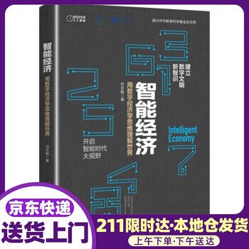 智能经济：用数字经济学思维理解世界 刘志毅 著 电子工业出版社