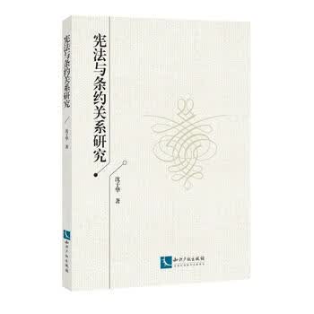 宪法与条约关系研究 法律 书籍