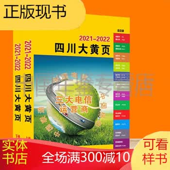 2021-2022四川大黄页（上下册）